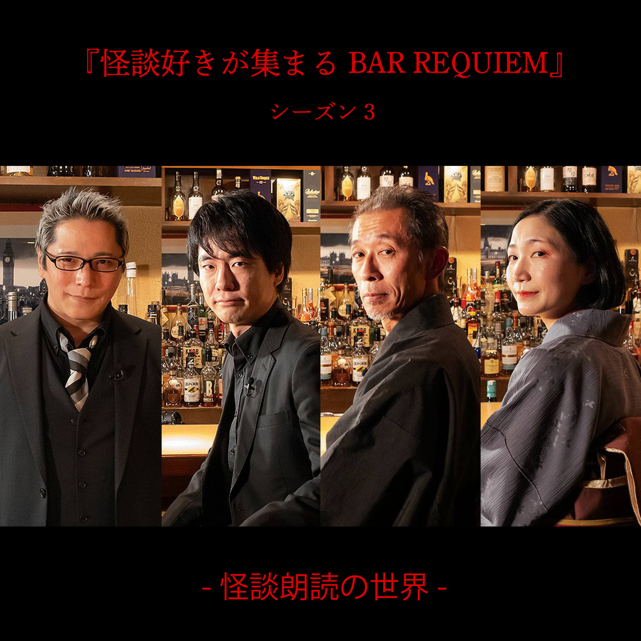 エンタメ～テレ『怪談好きが集まるBAR REQUIEM 第三章 ＃3』～怪談朗読の世界～ 出演 | CURRY